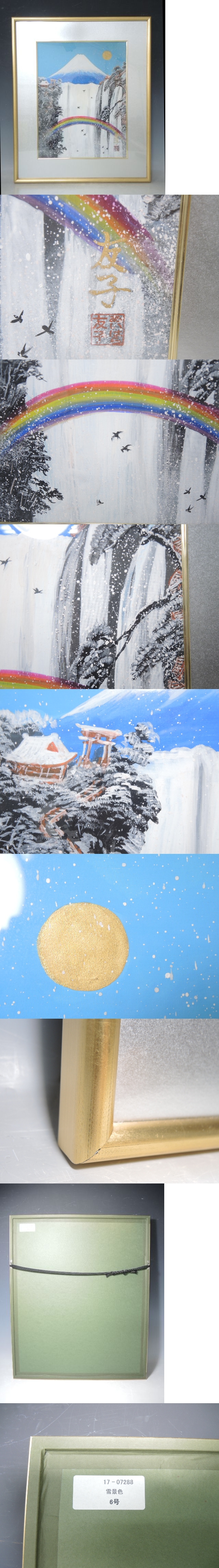 代購代標第一品牌－樂淘letao－483/ あいはら友子 日本画 『雪景色』 肉筆 落款在 自然画 絵画 額装